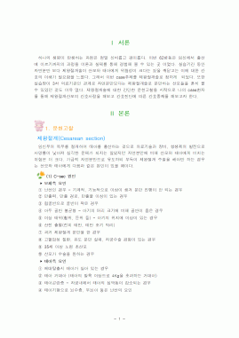 제왕절개 (Cesarean section) case study-1페이지
