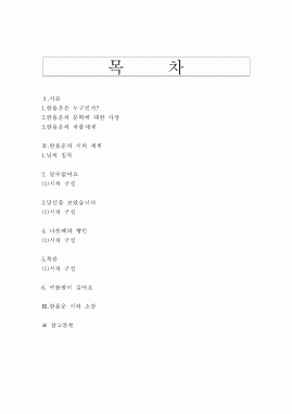 만해 한용운의 작품3편과 그 작품을 중심으로 한 한용운의 시세계 특징-1페이지
