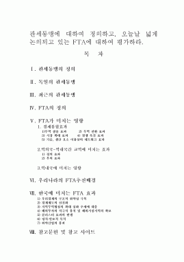 관세동맹에 대한 정의와 FTA에 대한 평가-1페이지