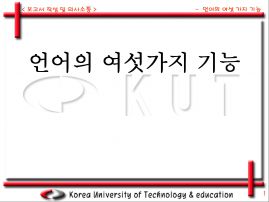 언어의 여섯가지 기능-1페이지