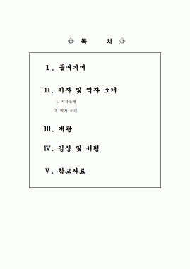 [생명과환경 (완성)] 문명의 붕괴(제레드 다이아몬드, 김영사) 서평(독후감)-1페이지