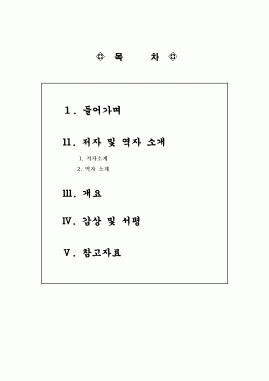 [생명과환경 (완성)]『자연의 종말』 서평(독후감)-1페이지