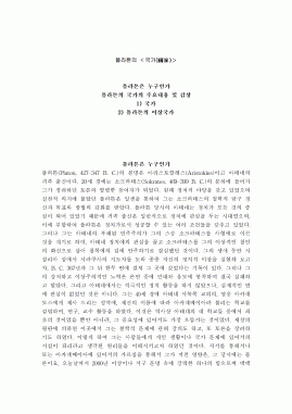 (동서양고전) 플라톤의 [국가]  내용요약 및 감상-1페이지