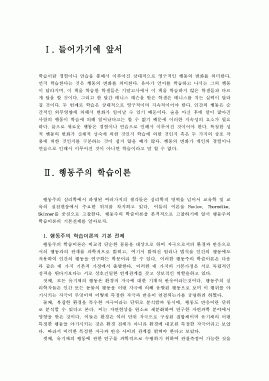 행동주의적 학습이론들(파블로프, 손다이크, 스키너)을 비교, 설명하시오.-1페이지