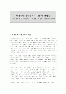 정약용의 목민심서 내용과 감상평동서양고전 A형)-1페이지