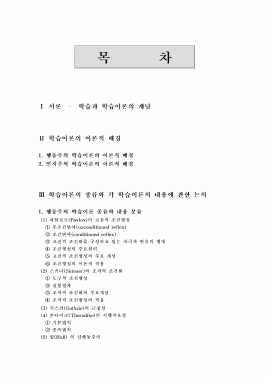 학습이론의 종류와 특징에 관한 논의(아동발달B형)-1페이지