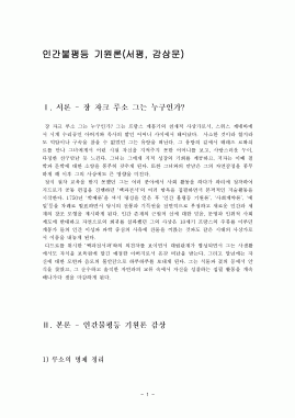 인간불평등 기원론(서평)-장 자크 루소-1페이지