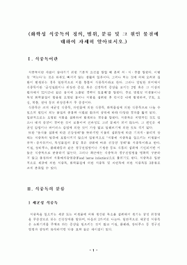 화학성 식중독에 대한 고찰-1페이지