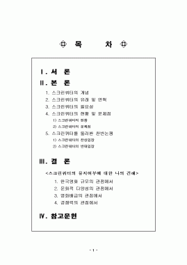 [한국사회문제 (완성)] 스크린 쿼터의 유지와 폐지 여부에 대한 고찰 및 나의 입장 전개-1페이지