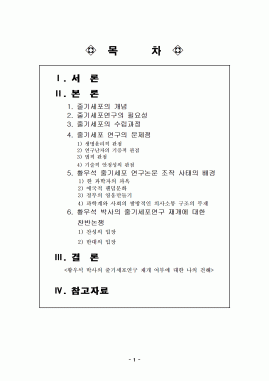 [한국사회문제 (완성)]황우석박사의 줄기세포 연구 연구 계속 여부에 대한 찬반 논쟁과 나의 입장 전개-1페이지