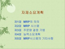자재소요계획 (MRP) 최신~[생산운영관리]-1페이지