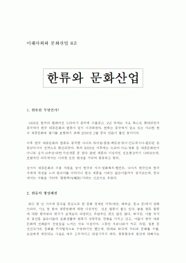 한류현상분석과 활성화방안 - 한규란, 형성 배경, 중국, 일본의 한류 현황-1페이지