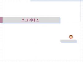 (소크라테스의 교육) 소크라테스의 삶, 교육사상, 교육방법, 교육사적 의의-1페이지
