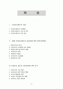 사외이사제도의 실효성의 논의와 개선방안의 연구(한국사회문제 D형)-1페이지