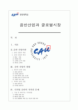 음반산업현황과 디지털음반의 저작권문제-1페이지