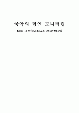 국악방송 모니터링-1페이지