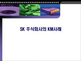 [km]SK 주식회사의 KM사례-1페이지