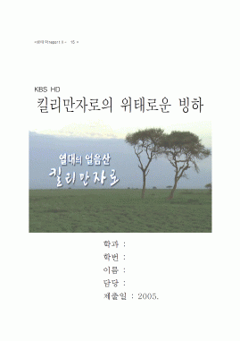 열대의 얼음산 킬리만자로 - 감상문-1페이지