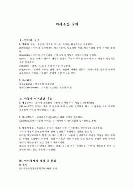 의사소통 장애(언어장애)-1페이지