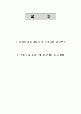 최제우의 용담유사 중 권학가의 내용과 감상평(동서양고전A형)-1페이지