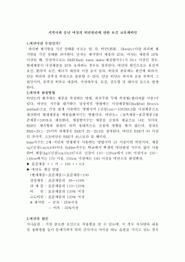 지역사회 중년 여성의 비만관리에 관한 보건 교육계획안-1페이지