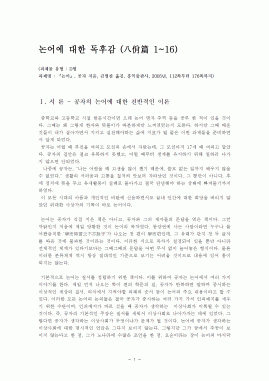 (동서양고전 D형) 공자의 논어에 대한 감상문-1페이지