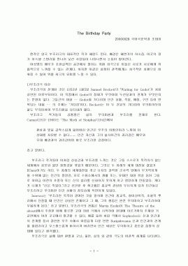 The Birthday Party를 통한 부조리극 파헤치기-1페이지