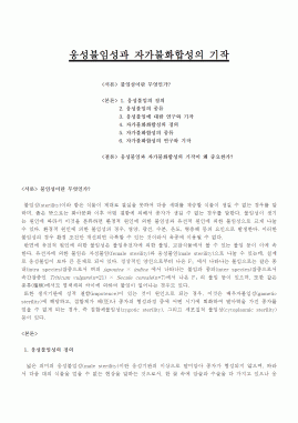 웅성불임성과 자가불화합성의 기작-1페이지
