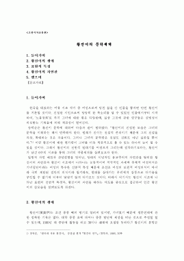 [방송대 국어국문학과4]황진이의  삶으로 보는 로맨스와 문학세계-1페이지