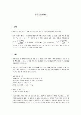 수질오염공정시험법 실험보고서 산도(Acidity)-1페이지