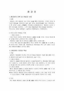 환경권[environmental rights 環境權]-1페이지