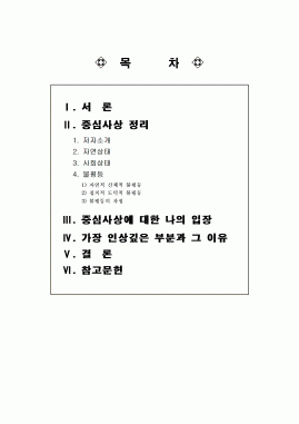 [세계의역사 (완성)] 루소의 인간 불평등 기원론 명제(중심사상)의 요약정리 및 나의입장 전개-1페이지