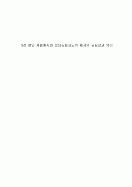 3선 연임 제한폐지와 정당공천제도의 폐지의 필요성과 의미-1페이지
