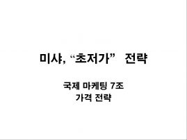 (경영 분석 및 마케팅 분석) 미샤의 기업 분석과 초저가 전략 마케팅 성공 사례-1페이지