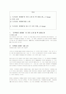 도둑맞은 세계화 에 대한 나의서평-1페이지