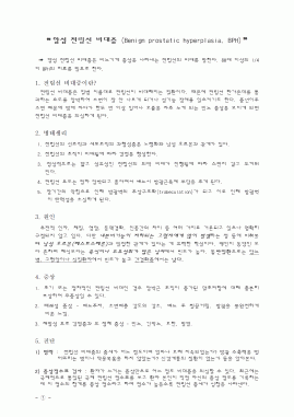 양성 전립선 비대증(BPH)-1페이지