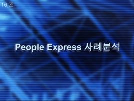 [인사관리]People Express 사례분석-1페이지