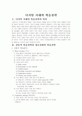 디지털 시대의 학습전략-1페이지