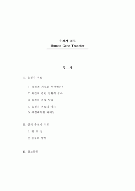 유전자 치료(Human Gene Transfer)-1페이지