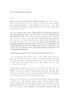 문화적 문학적 배경: 미국의 경험의 유형-1페이지