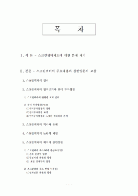 스크린쿼터제도 문제의 찬반양론에 대한 논의(사회문제 D형)-1페이지