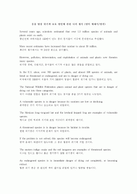 [영작/영어에세이]동물 멸종 위기와 보호 방안에 관한 나의 생각-1페이지