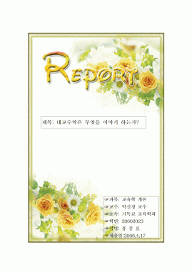 대교수학은 무엇을 이야기 하는가?-1페이지