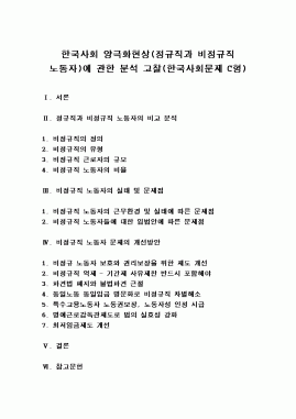 한국사회 양극화현상(정규직과 비정규직 노동자)에 관한 분석 고찰(한국사회문제 C형)-1페이지