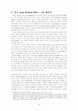 솔벨로우의 허조그에 대하여 (작가 및 작품분석)-1페이지