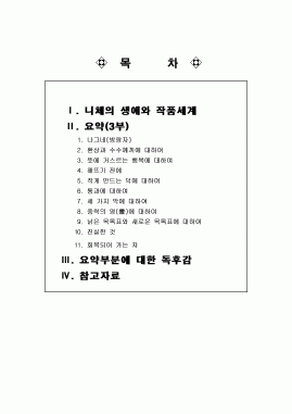 [동서양고전 (완성)] 니체의 『 짜라투스트라는이렇게말했다 』를 읽고 요약정리 및 독후감(서평)-1페이지