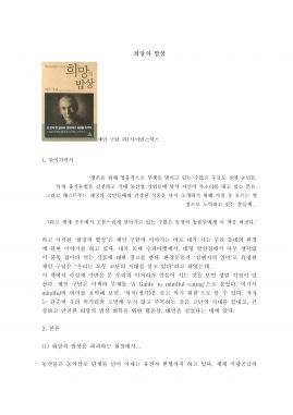 (생명과 환경,) <희망의 밥상>을 읽고-1페이지