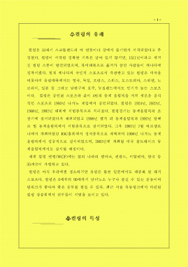 컬링 총정리 레포트 자료-1페이지