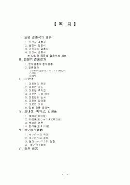 일본의 결혼 레포트 자료-1페이지
