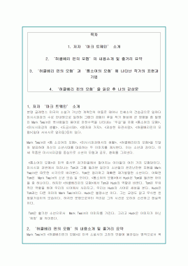 허클베리핀의 모험에 대한 내용분석, 줄거리요약 및 감상문(독후감)-1페이지